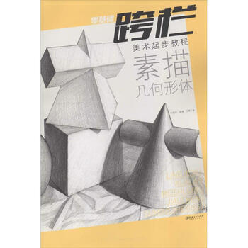 美术起步教程素描几何形体