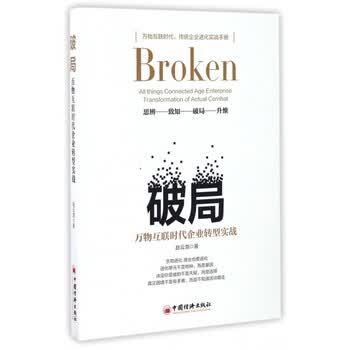 破局(万物互联时代企业转型实战)