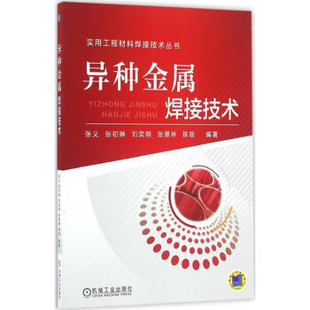 异种金属焊接技术