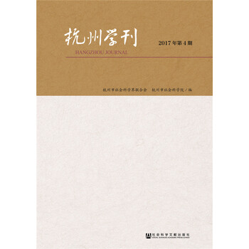 杭州学刊（2017年第4期）