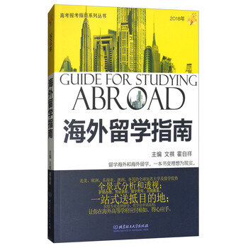 {正版新书}海外留学指南:2018年9787568254236