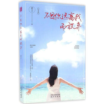 不因你远离我而放弃