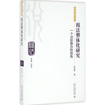 税法整体化研究