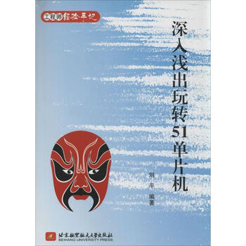 深入浅出玩转51单片机