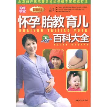 怀孕胎教育儿百科大全