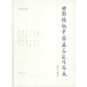田园情韵——中国画名家作品集