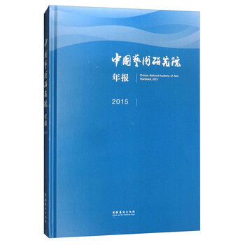 中国艺术研究院年报（2015）