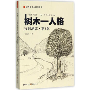 树木-人格投射测试  畅销心理咨询专著心理学书心理咨询管理学书(第3版)