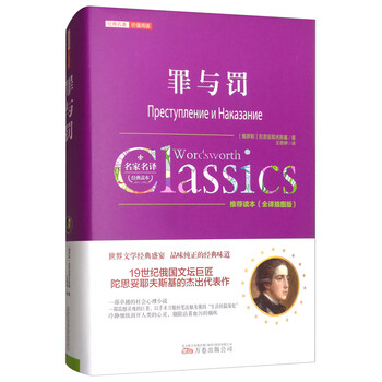 罪与罚（全译插图版）/经典名著·价值阅读