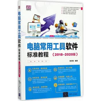 电脑常用工具软件标准教程(2018-2020版)