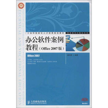 办公软件案例教程(Office 2007版)