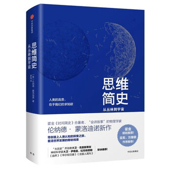 】思维简史：从丛林到宇宙 