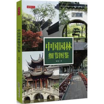 中国园林细节图鉴