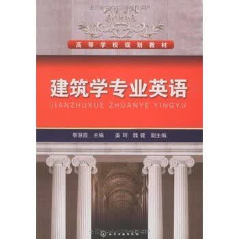建筑学专业英语(靳慧霞)