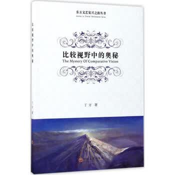 比较视野中的奥秘