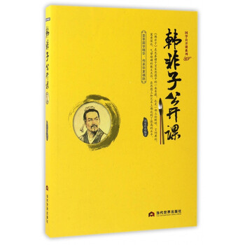 韩非子公开课/国学公开课系列
