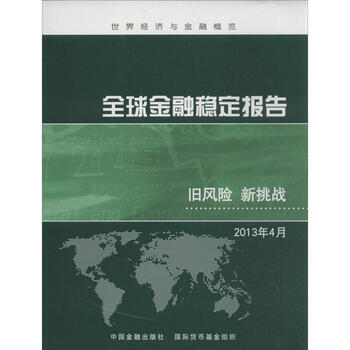 全球金融稳定报告