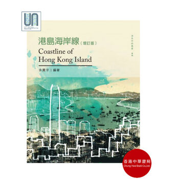港岛海岸线(增订版) 港版原版 余震宇 中华书局