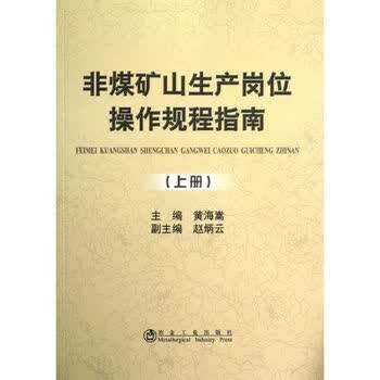 非煤矿山生产岗位操作规程指南(上册)