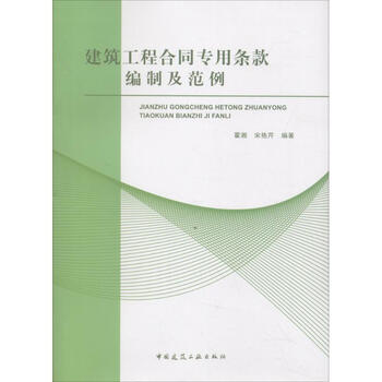 建筑工程合同专用条款编制及范例