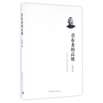 尕布龙的高地