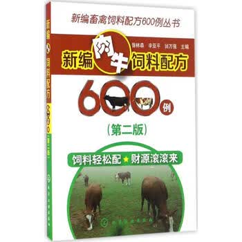 新编肉牛饲料配方600例(第2版)