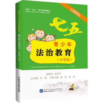 青少年法治教育读本(以案释法小学版)