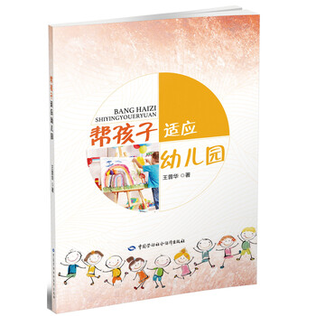 帮孩子适应幼儿园9787516733493