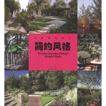 私家庭院设计 简约风格