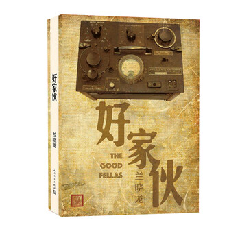 新书--好家伙9787020121083人民文学兰晓龙