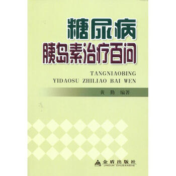 糖尿病胰岛素治疗百问