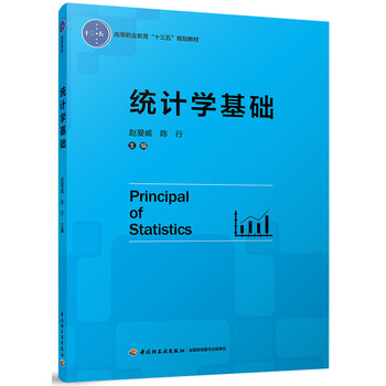 统计学基础（高等职业教育“十三五”规划教材）