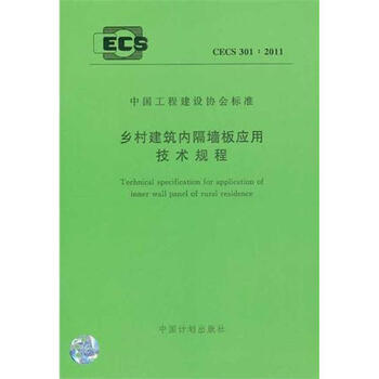 乡村建筑内隔墙板应用技术规程 CECS 301:2011