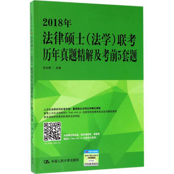 法律硕士(法学)联考历年真题精解及考前5套题