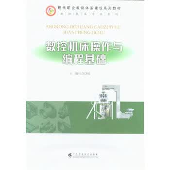 数控机床操作与编程基础