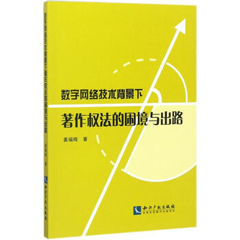 数字网络技术背景下著作权法的困境与出路