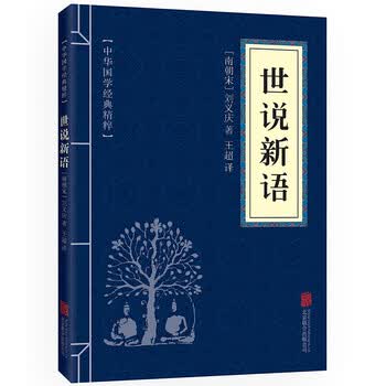 世说新语 中华国学经典精粹·笔记小说读本 译注 文白对照 原文+注释