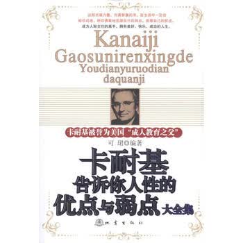 卡耐基告诉你人性的优点与弱点大全集
