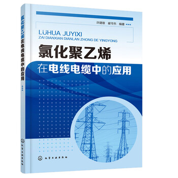 氯化聚乙烯在电线电缆中的应用书籍