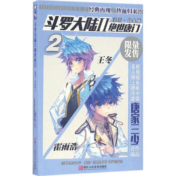 斗罗大陆2(漫画·白金版)(2)绝世唐门