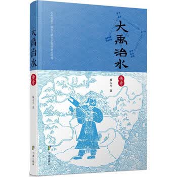大禹治水传奇