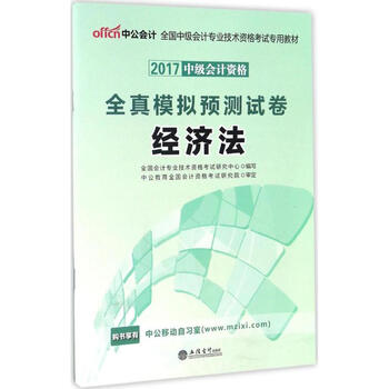 全真模拟预测试卷经济法