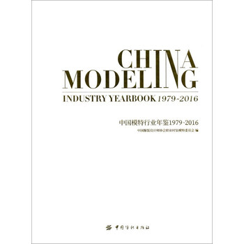中国模特行业年鉴（1979-2016）