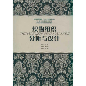 织物组织分析与设计
