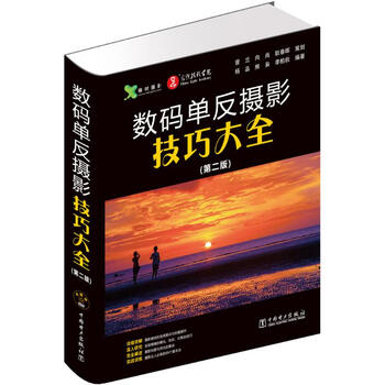 数码单反摄影技巧大全(第2版)