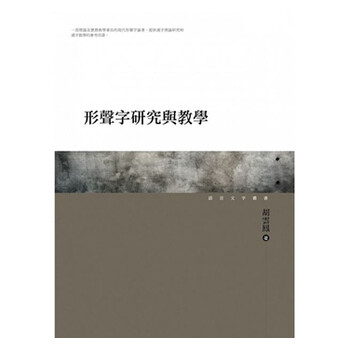 形声字研究与教学 港台原版 胡云凤 万卷楼 文学