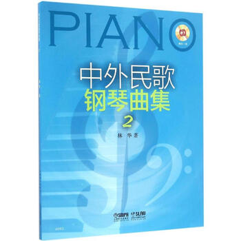 中外民歌钢琴曲集(2)