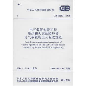 电气装置安装工程爆炸和火灾危险环境电气装置施工及验收规范