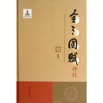 全三国赋评注/龚克昌著/龚克昌等评注
