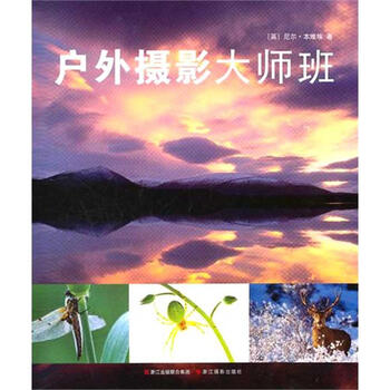 户外摄影大师班